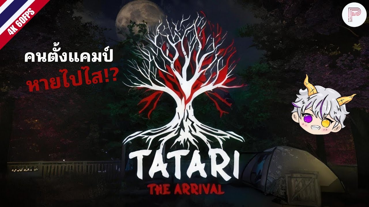 เขาหายไปไสกัน!? | TATARI -The Arrival | Full Demo | - YouTube