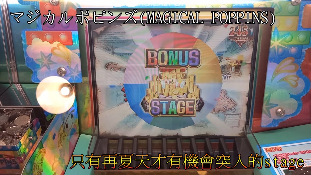 《MAGICAL POPPINS》【マジカルポピンズ】 遊玩片段BONUS STAGE 台灣遊戲中心推幣機19 - YouTube