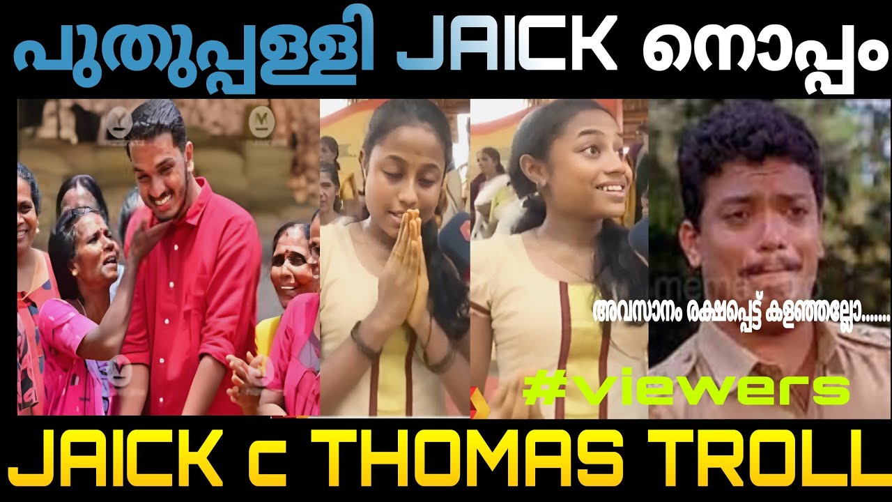 പുതുപ്പള്ളി JAICKനൊപ്പം | JAICK C THOMAS TROLL| 😮😮 - YouTube