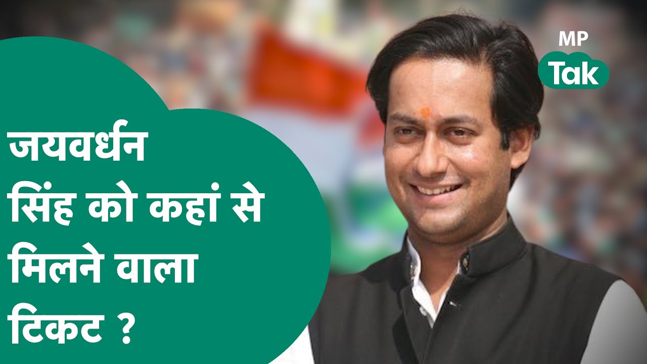 Jaivardhan Singh का Exclusive Interview, Congress की लिस्ट पर बड़ा दावा ...