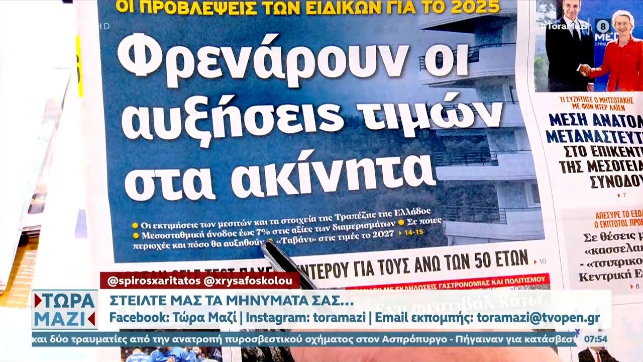 Εφημερίδες 12/10/2024: Τα πρωτοσέλιδα | Ethnos - YouTube