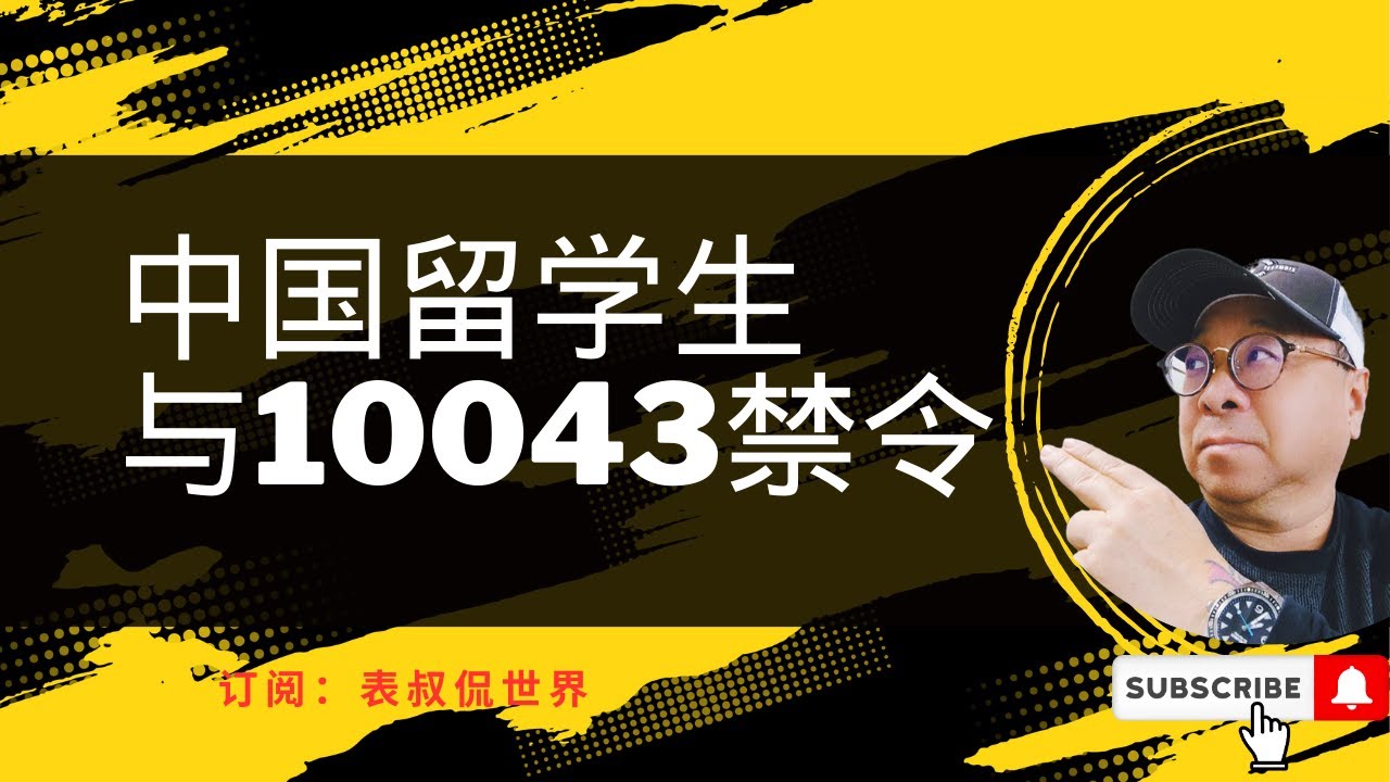 留学美国：影响理工科学生学者赴美留学访学的PP10043总统禁令今后会解除吗？ - YouTube
