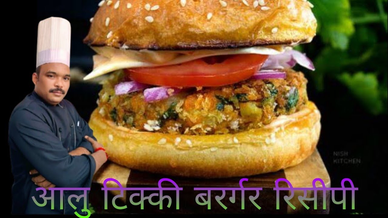 भेज आलू टिक्की बर्गर । cooking video | chef 👨‍🍳 laxman - YouTube