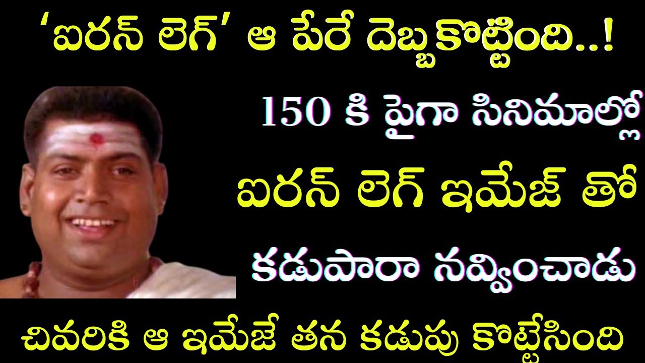 Iron Leg Sastry Interesting Facts In Telugu Tollywood Insider YouTube Iron Leg Sastry Interesting Facts In Telugu Tollywood Insider YouTube