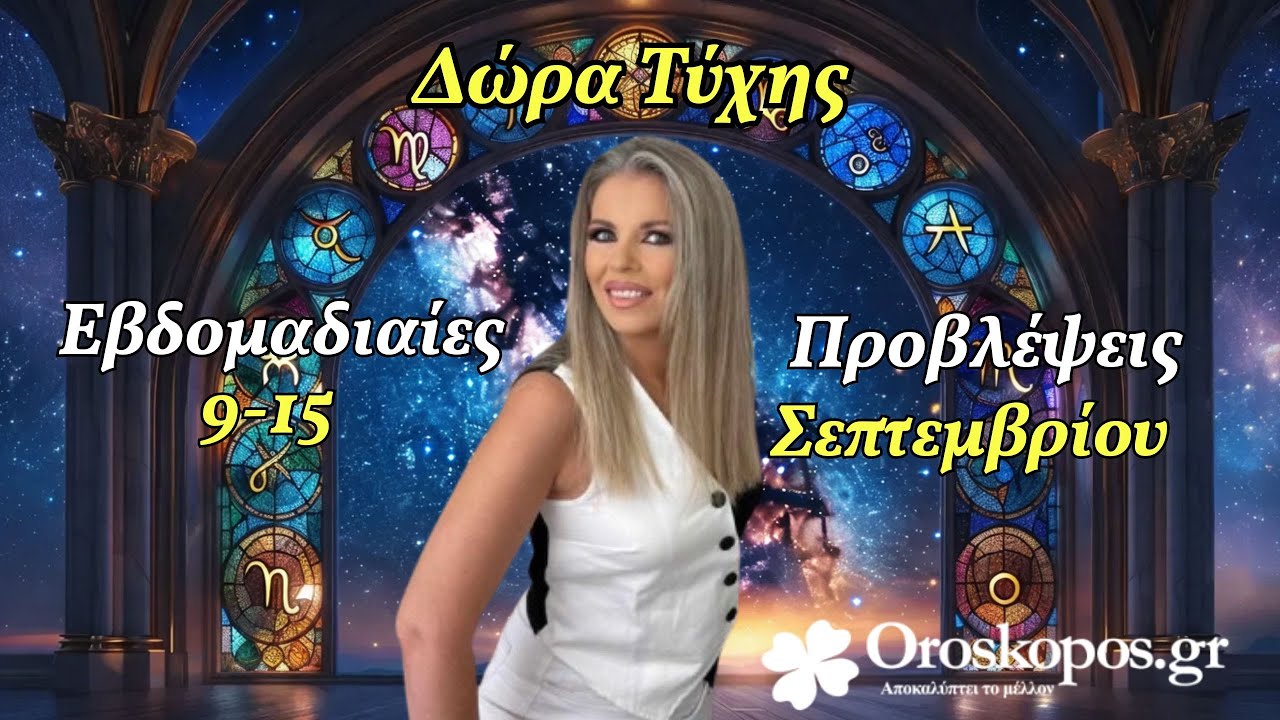 Εβδομαδιαίες Προβλέψεις 9 -15 Σεπτεμβρίου 2024 για όλα τα ζώδια και ...
