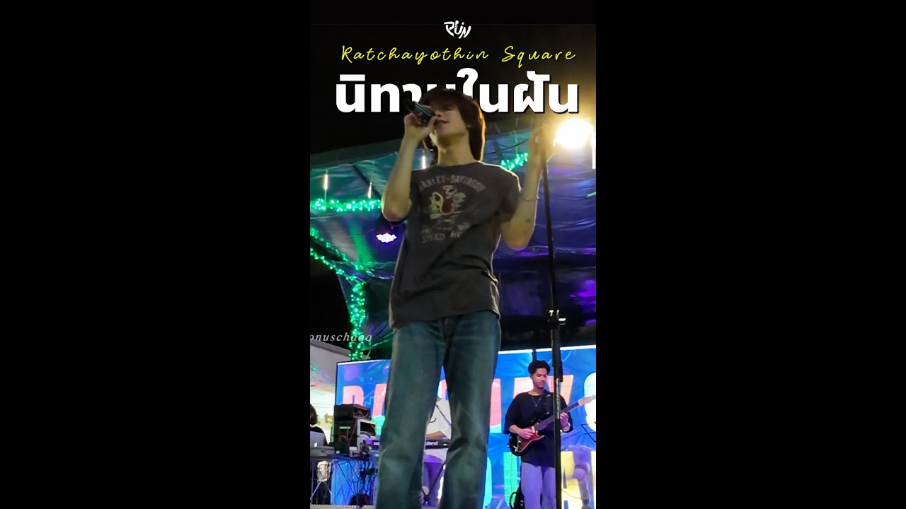 นิทานในฝัน - @PUNISALWAYSHAPPY Live @ Ratchayothin Square - YouTube