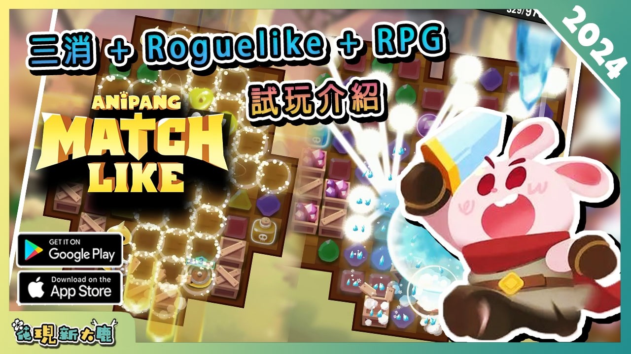 《Anipang Matchlike》試玩介紹！結合了 RPG 和 Roguelike 創新玩法要素的全新三消手遊！| Android ...