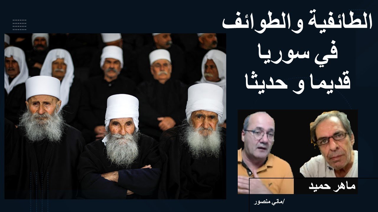 عن الطائفية وتاريخ الطوائف في سوريا/ حوار: ماهر حميد Maher Hamid و نضال ...