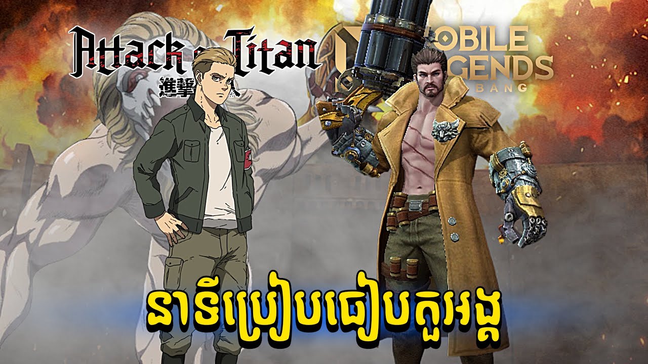 នាទីប្រៀបធៀបតួអង្គ៖ Attack on Titan x Mobile Legends (ថ្មី) - YouTube
