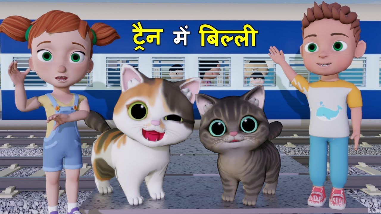 बिल्ली के बच्चे और ट्रैन | Chintu Chinki or Cat | billi wala cartoon ...