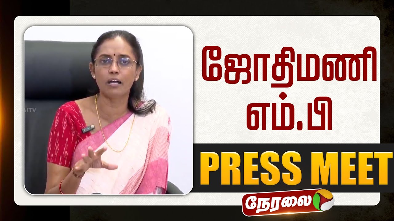 🔴LIVE | Jothimani Speech | காங்கிரஸ் எம்.பி ஜோதிமணி செய்தியாளர் ...