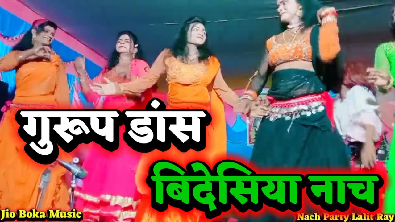 Group Dance | ललित राय नाच पार्टी | Bidesiya Nach | Bhojpuri Dance ...