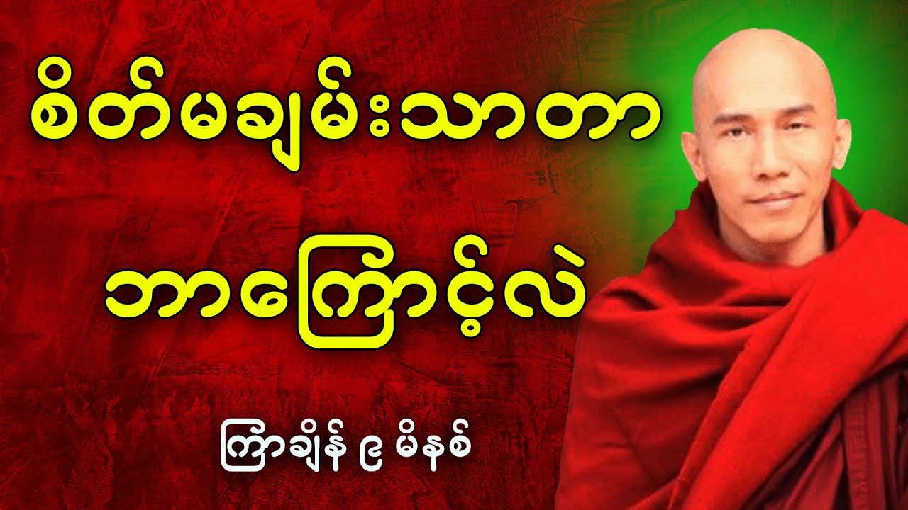 စိတ်မချမ်းသာတာ ဘာကြောင့်လဲ သစ္စာရွှေစည်ဆရာတော် | Dhamma Yangon - YouTube