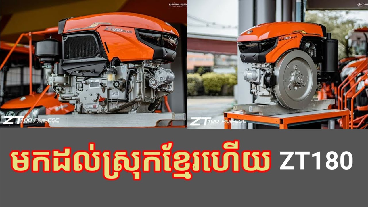 Kubota zt180 កំពុងល្បីនៅថៃ មកដល់ស្រុកខ្មែរហើយ เครื่อง ดีเซล ZT180ติด ได ...