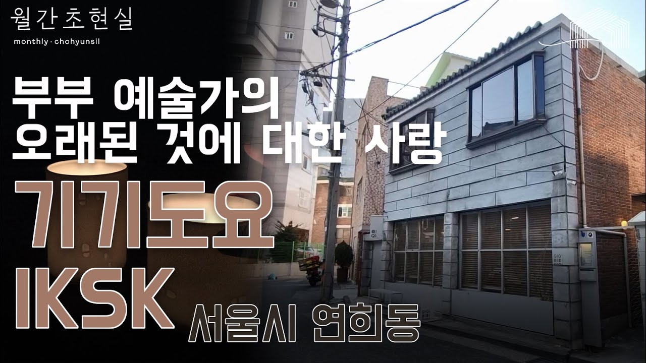 연희동 기기도요+IKSK - 부부 예술가의 오래된 것에 대한 사랑 - YouTube