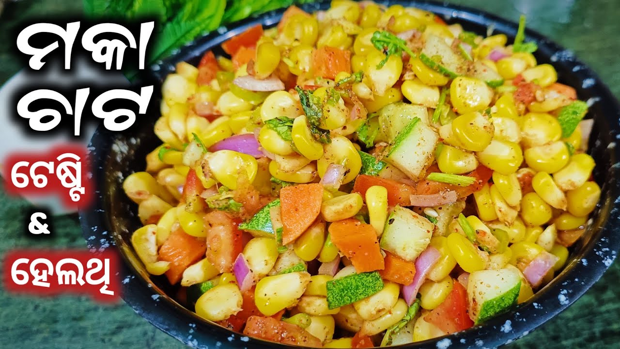 Sweet Corn Salad In Odia (ମିଠା ମକା ଚାଟ୍) Mitha Maka Chat Recipe | Maka ...
