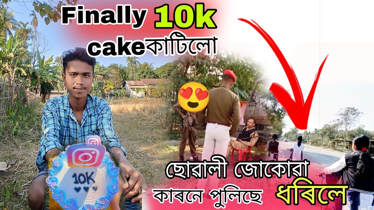 finally 10k cake কাটিলো‌😍 || ছোৱালী জোকোৱা কাৰনে পুলিছে ধৰিলে 🥲 #xopun ...