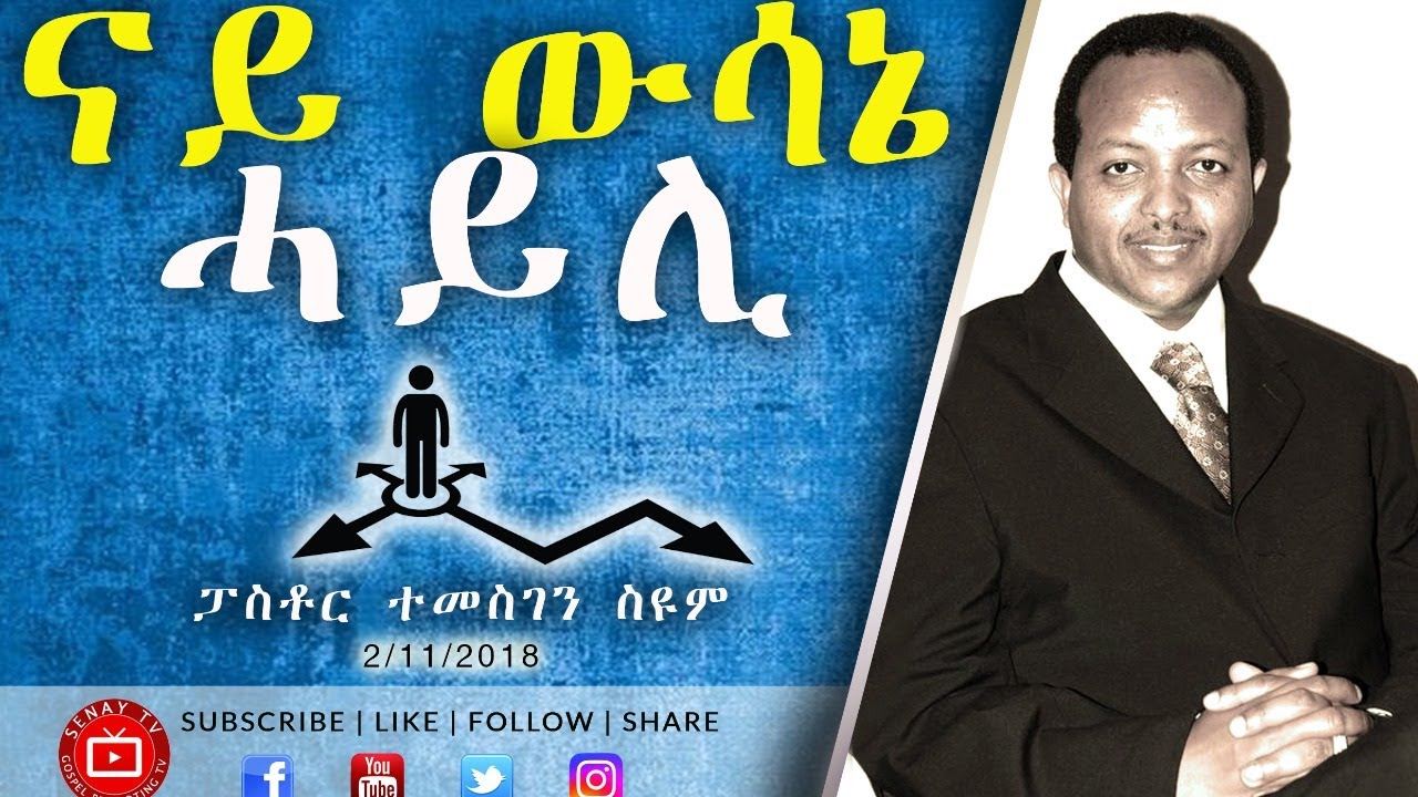 ናይ ውሳኔ ሓይሊ | Pastor Temesgen Seyoum | 2018 - YouTube