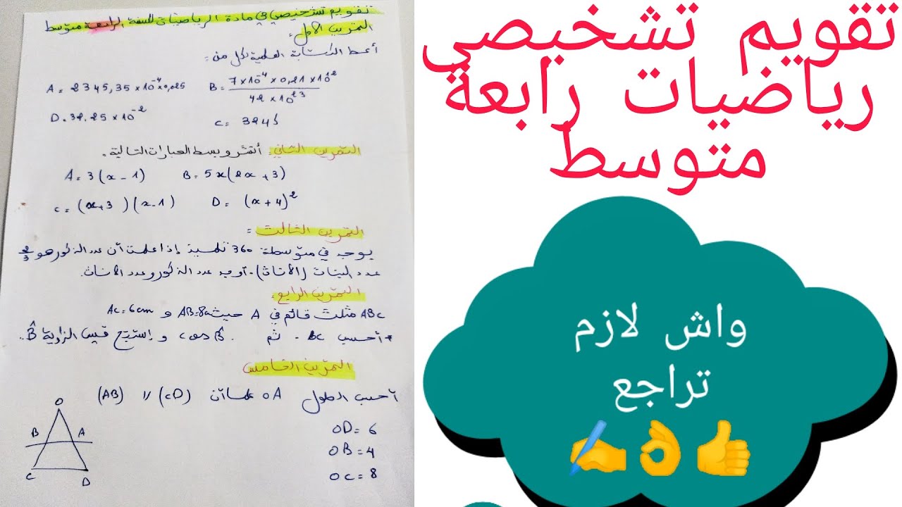 تقويم تشخيصي في مادة الرياضيات سنة رابعة متوسط تحضيرا للدخول المدرسي