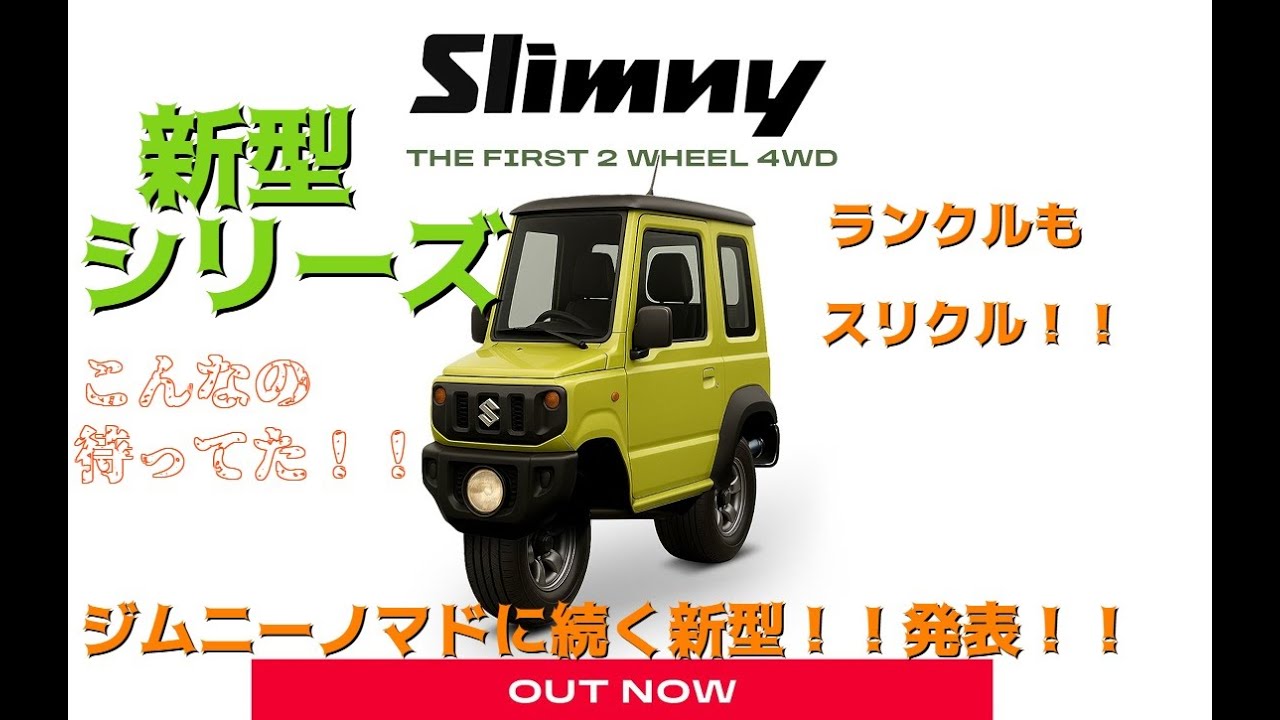 【速報！！】ジムニーノマドのシリーズに続き新型発表！！これは売れる！！その名もスリムニー！！！参上！！ - YouTube