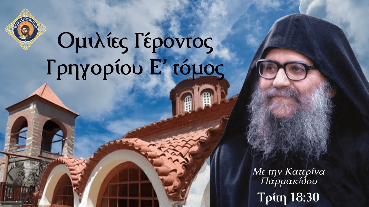 Περί θανάτου Β΄ .Μία συγκλονιστική ομιλία του Γέροντος Γρηγορίου - YouTube