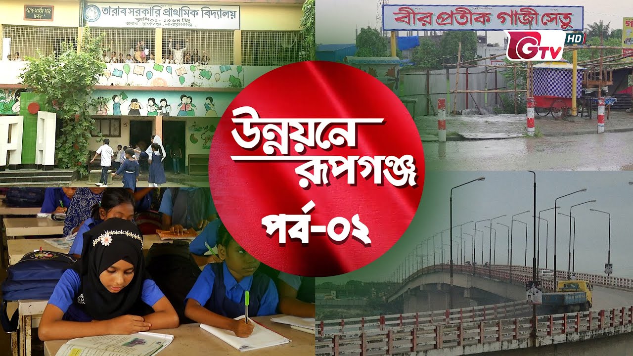 উন্নয়নে রূপগঞ্জ - পর্ব ০২ || Unnayane Rupganj - Ep 02 || Rupganj ...