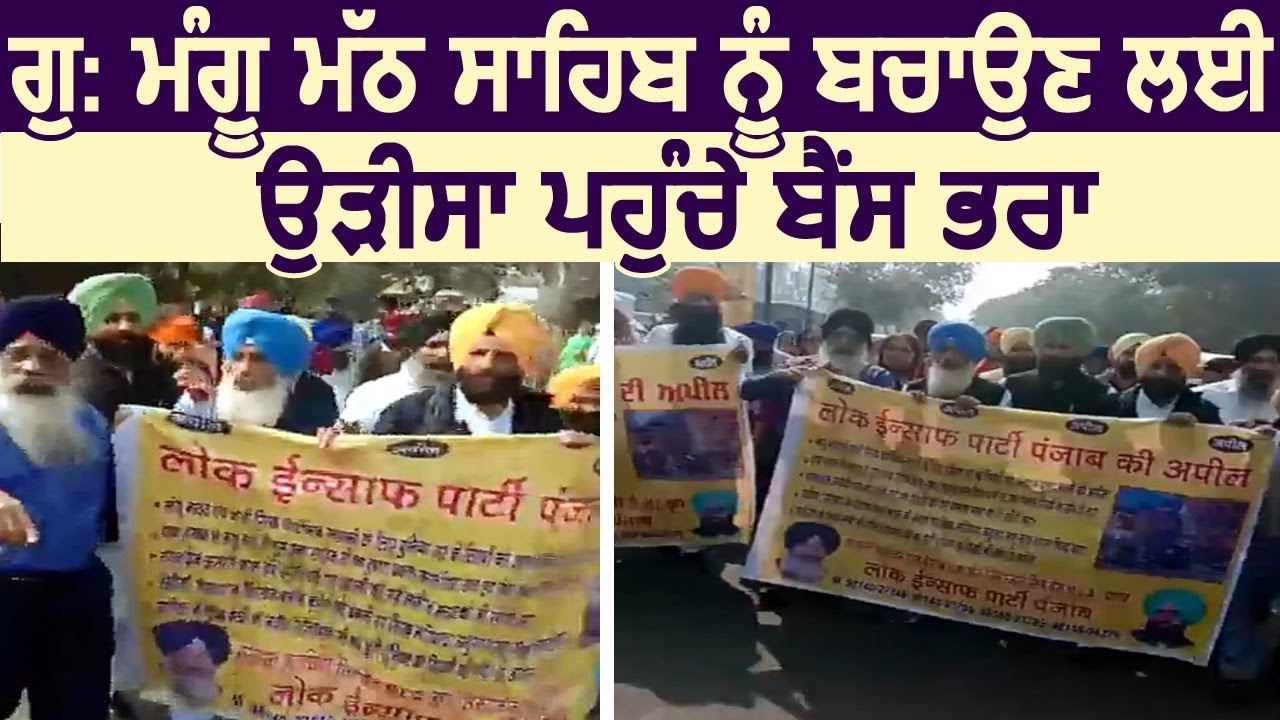 Mangu Math Sahib को बचाने के लिए Orissa पहुंचे Simarjit Bains और ...