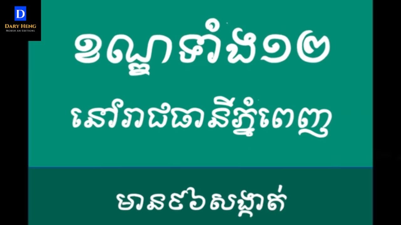 ខណ្ឌទាំង១២នៅរាជធានីភ្នំពេញ | 12 Districts in Phnom Penh - YouTube
