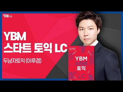[YBM인강/토익] YBM 스타트 토익 LC_두남자토익 이루겸 - YouTube