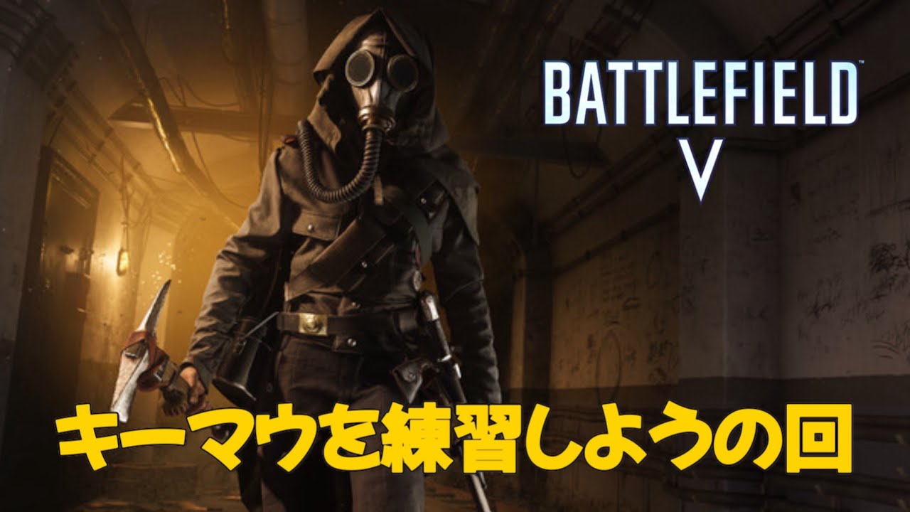 【BFV】キーマウに慣れる為のBFV - YouTube