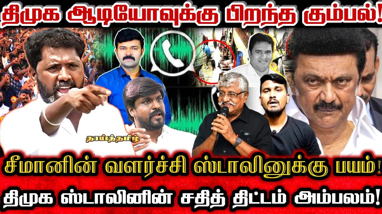சீமானை நேருக்கு நேர் சந்திக்க பயந்து ஸ்டாலின் போட்ட திட்டம் Ntk Mathivanan About Saattai Audio ...