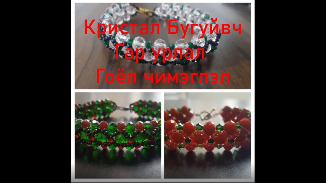 Кристал шүрэн бугуйвч Амархан бугуйвч хийх арга Гар урлал Гоёл чимэглэл сургалт Youtube