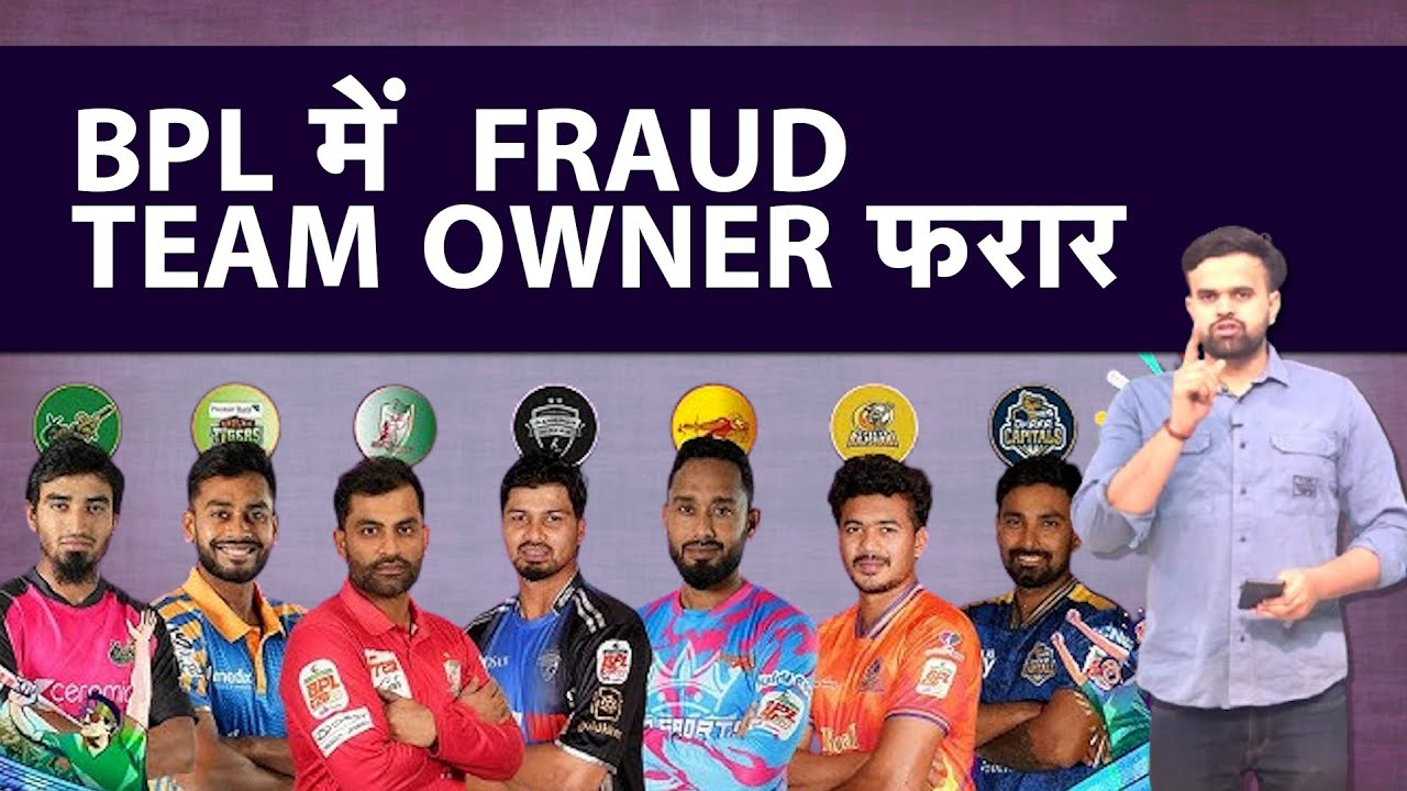 🔴BPL:HOTEL में फंसे PAK PLAYERS, TEAM OWNER किराया दिए बिना फरार,KIT ...