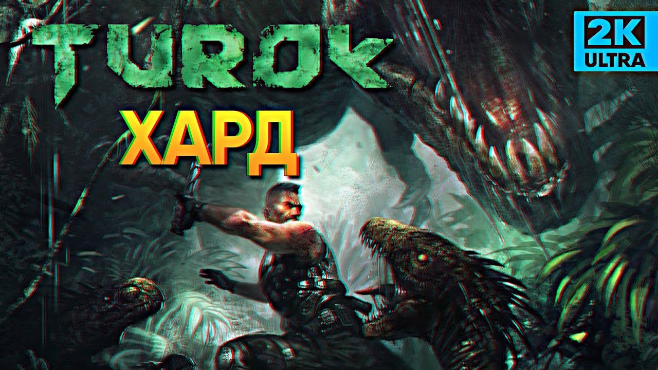 Обзор Turok 4 2008 прохождение на максимальной сложности Турок - YouTube