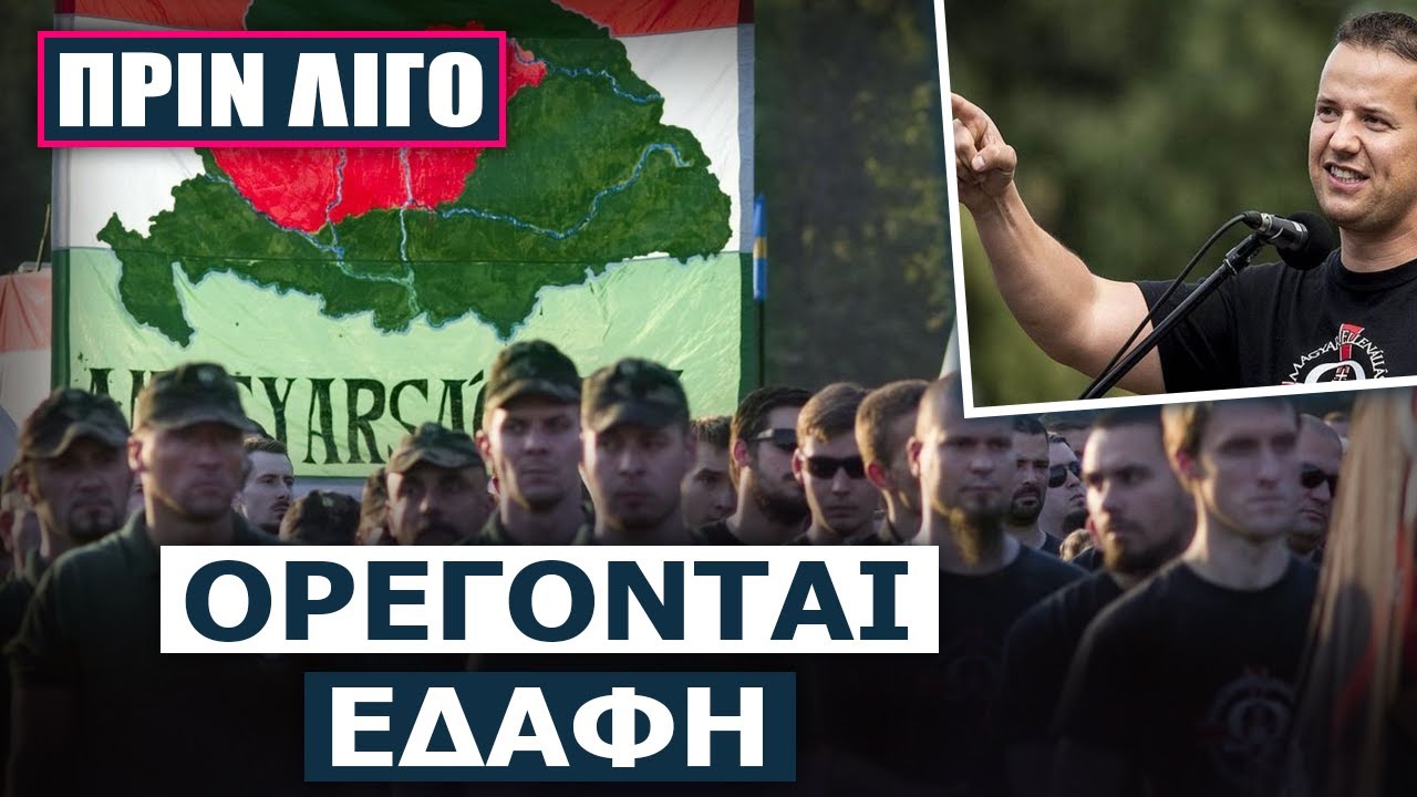 Τους άνοιξε η όρεξη! Ούγγρος βουλευτής: Αν χάσει η Ουκρανία τον πόλεμο ...