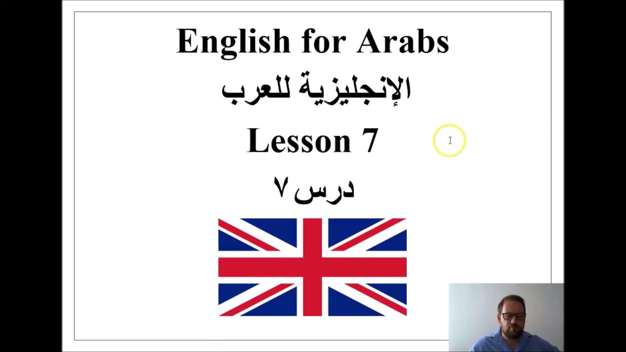English for Arabs lesson 7 الإنجليزية للعرب درس ٧ - YouTube