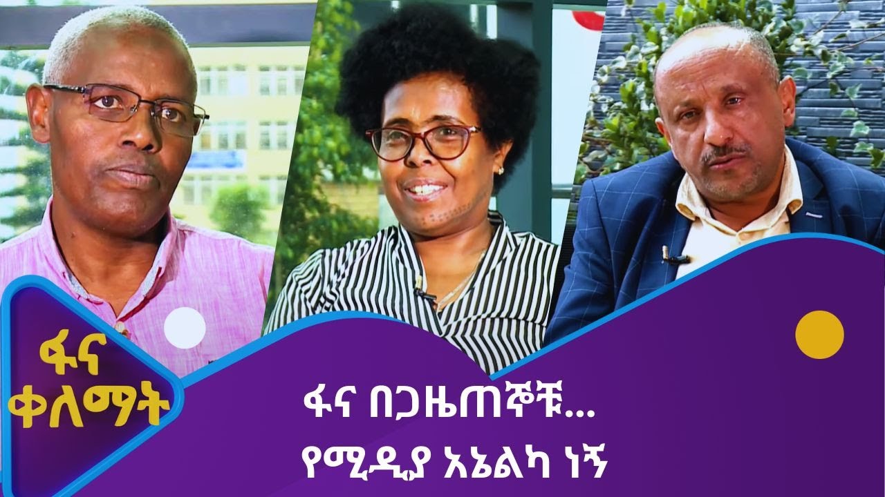 ፋና በጋዜጠኞቹ… የሚዲያ አኔልካ ነኝ Youtube