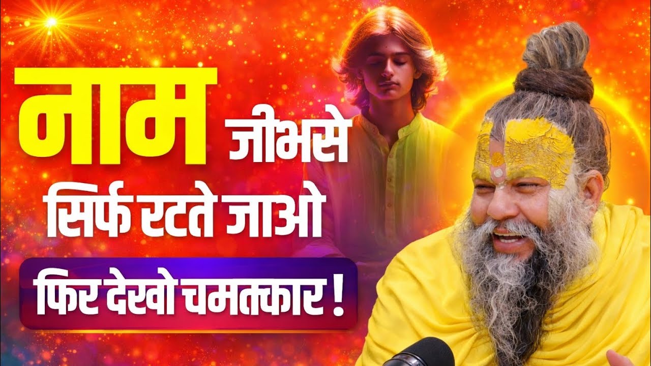 नाम जीभ से सिर्फ रटते जाओ फिर देखो चमत्कार | Premanand Ji Maharaj ...