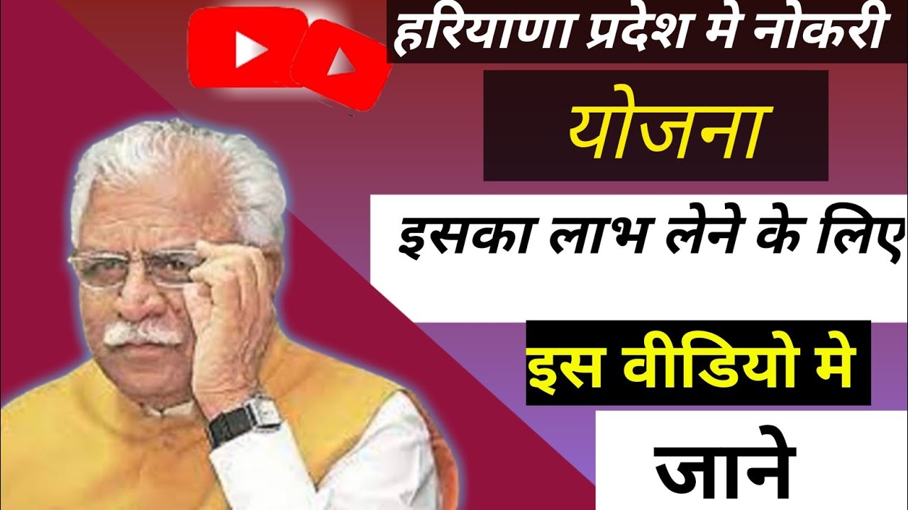 Haryana_Sarkar_का_ऐलान_बेरोजगार _को_नोकरी।हरियाणा सरकार का हर घर एक ...