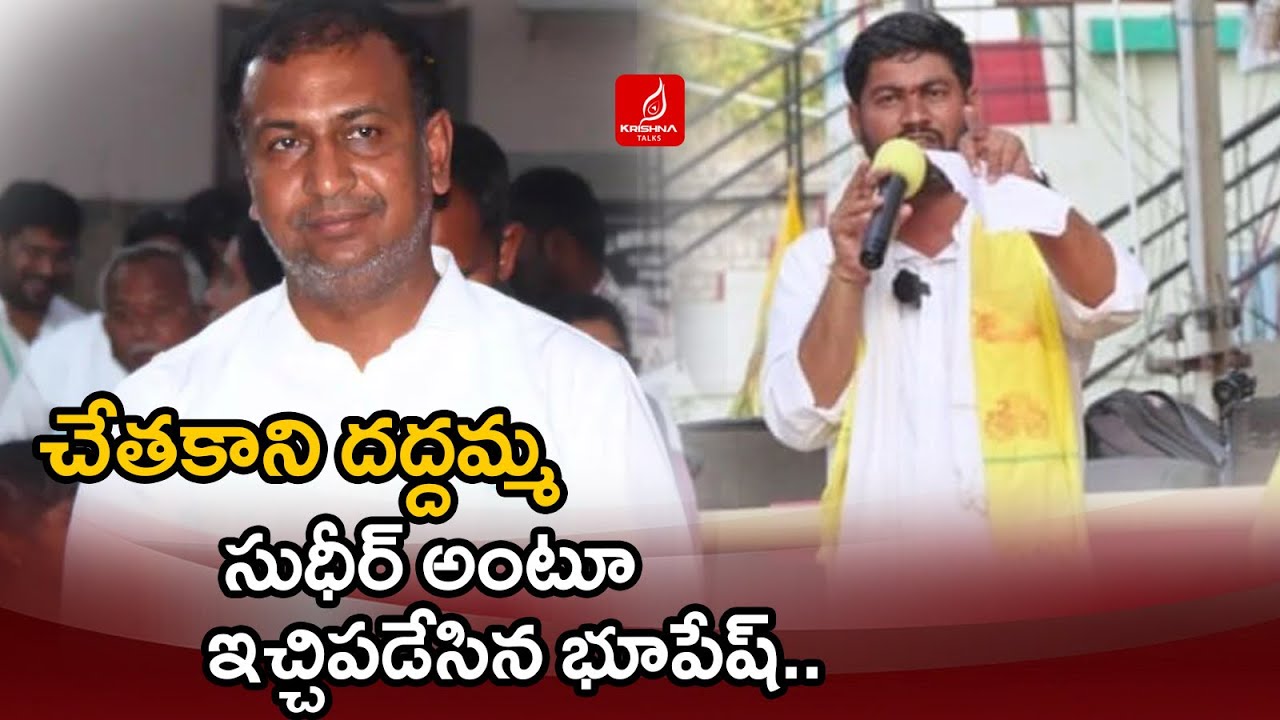 చేతకాని దద్దమ్మ | TDP Bhupesh Reddy Satires On MLA Sudheer Reddy ...