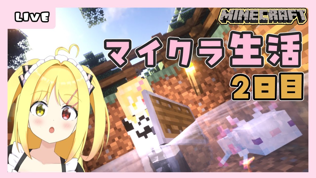 【マイクラ/JAVA版1.20.1】マイクラ生活始めました 2日目 ゲストあり【Minecraft/#新人Vtuber/さくら うるな】 - YouTube