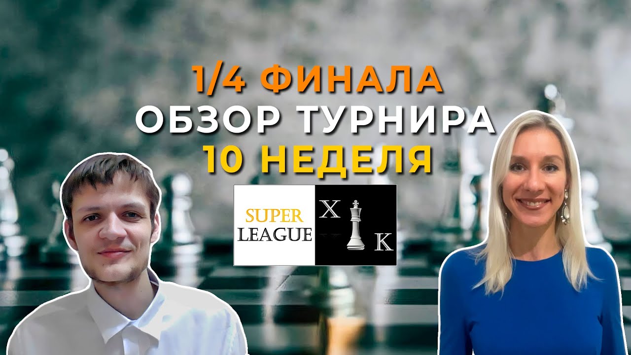 Обзор 10 недели Шахматной Суперлиги Ход Короля Youtube