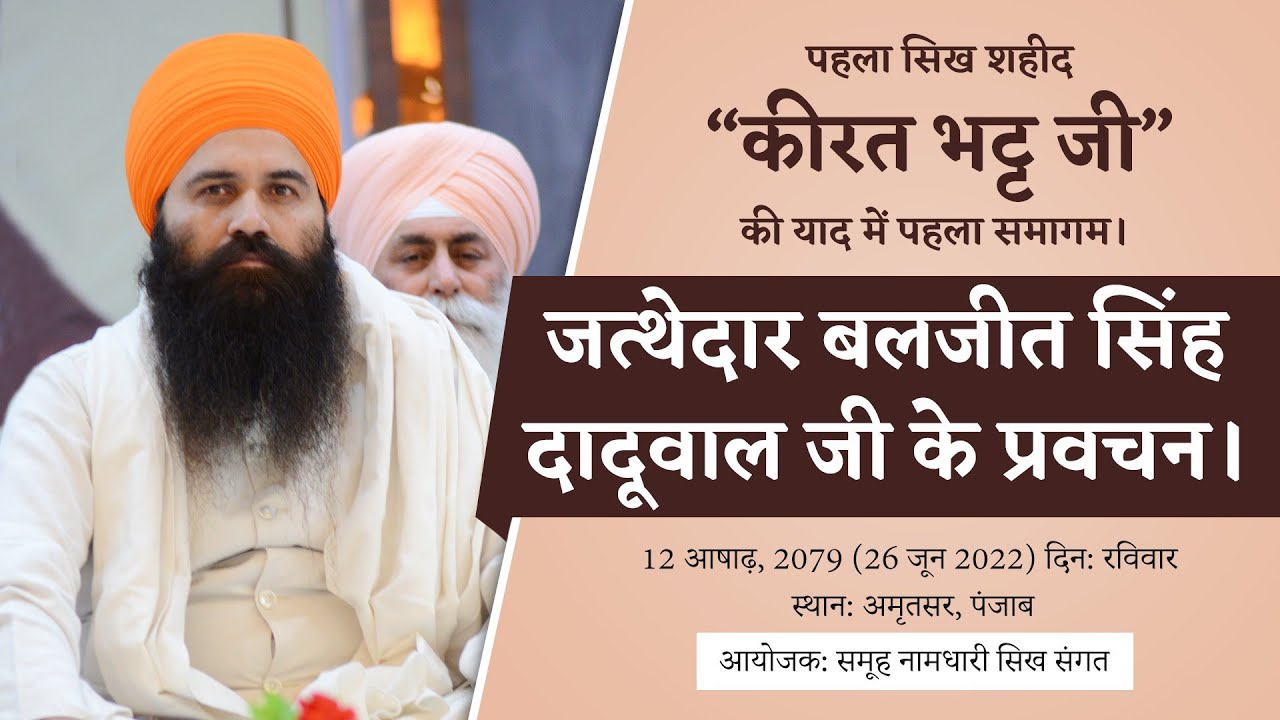 Baljit Singh Daduwal Ji Speech | First Function in Honour of First Sikh ...