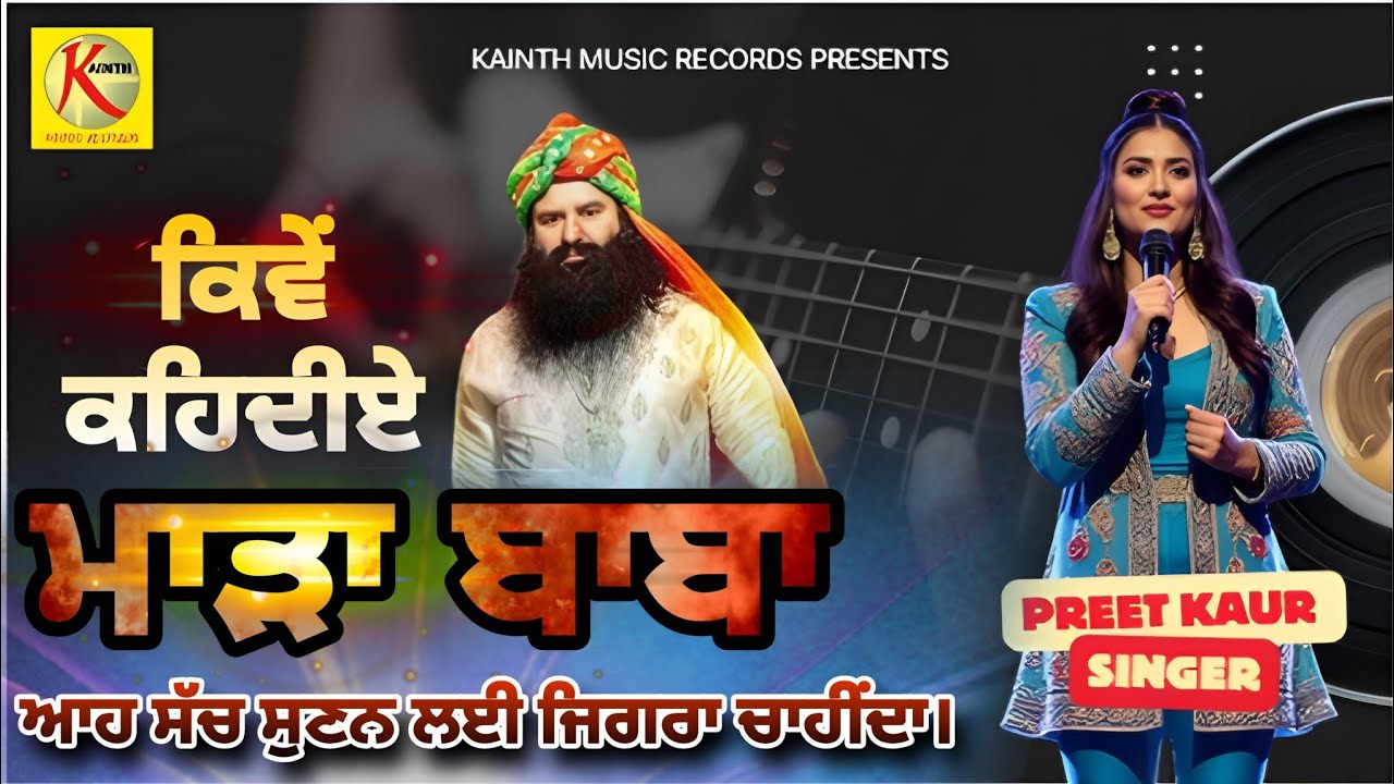 Manwta Da Maseeha (ਕਿਵੇਂ ਕਹਿਦੀਏ ਮਾੜਾ) | Preet Kaur | Baba Ram Rahim ...