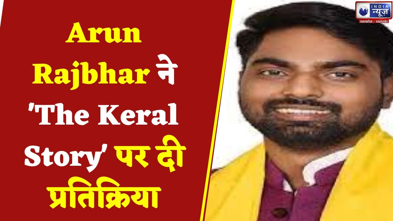 The Kerala Story: Arun Rajbhar ने 'The Keral Story' फिल्म पर दी ...