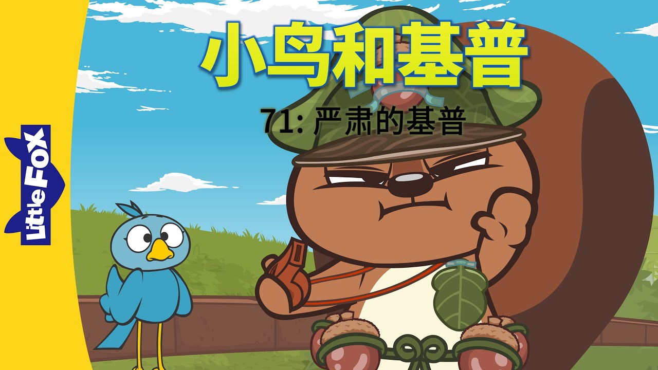 小鸟和基普 71: 严肃的基普 (Bird and Kip 71: Serious Kip) | Friendship | Chinese ...