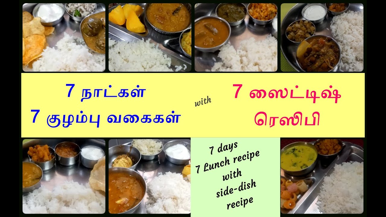 7 நாள் 7 வகை மதிய உணவு\7 Day 7 Lunch Menu in Tamil\210 7day7lunch - YouTube