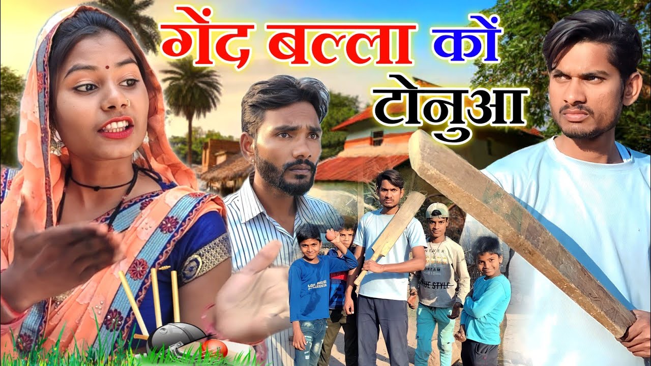 गेंद बल्ला कों टोनुआ ||Bundeli comedy || the bundeli kalakar - YouTube