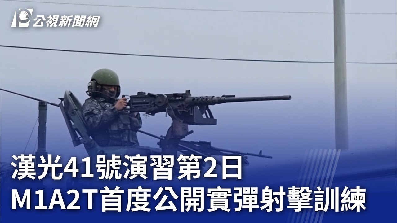 漢光41號演習第2日 M1A2T首度公開實彈射擊訓練｜20250710 公視晚間新聞 - YouTube