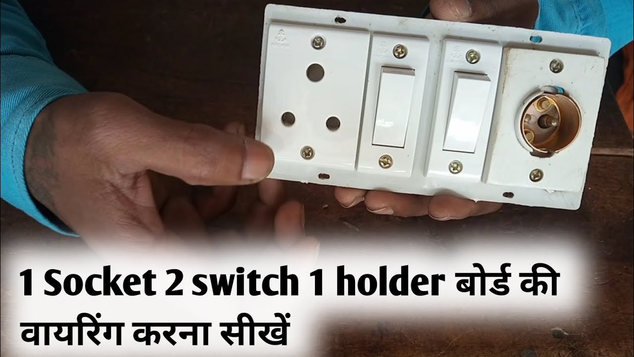 1 Holder 1 Socket 2 Switch बोर्ड की Wiring करना सीखे 1 holde 1 socket 2 switch connection - YouTube